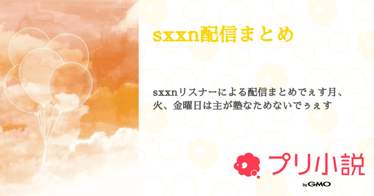 sxxn配信まとめ - 全1話 【連載中】（くずもちぃ〜@フォロバ720 友募中さんの小説） | 無料スマホ夢小説ならプリ小説 byGMO